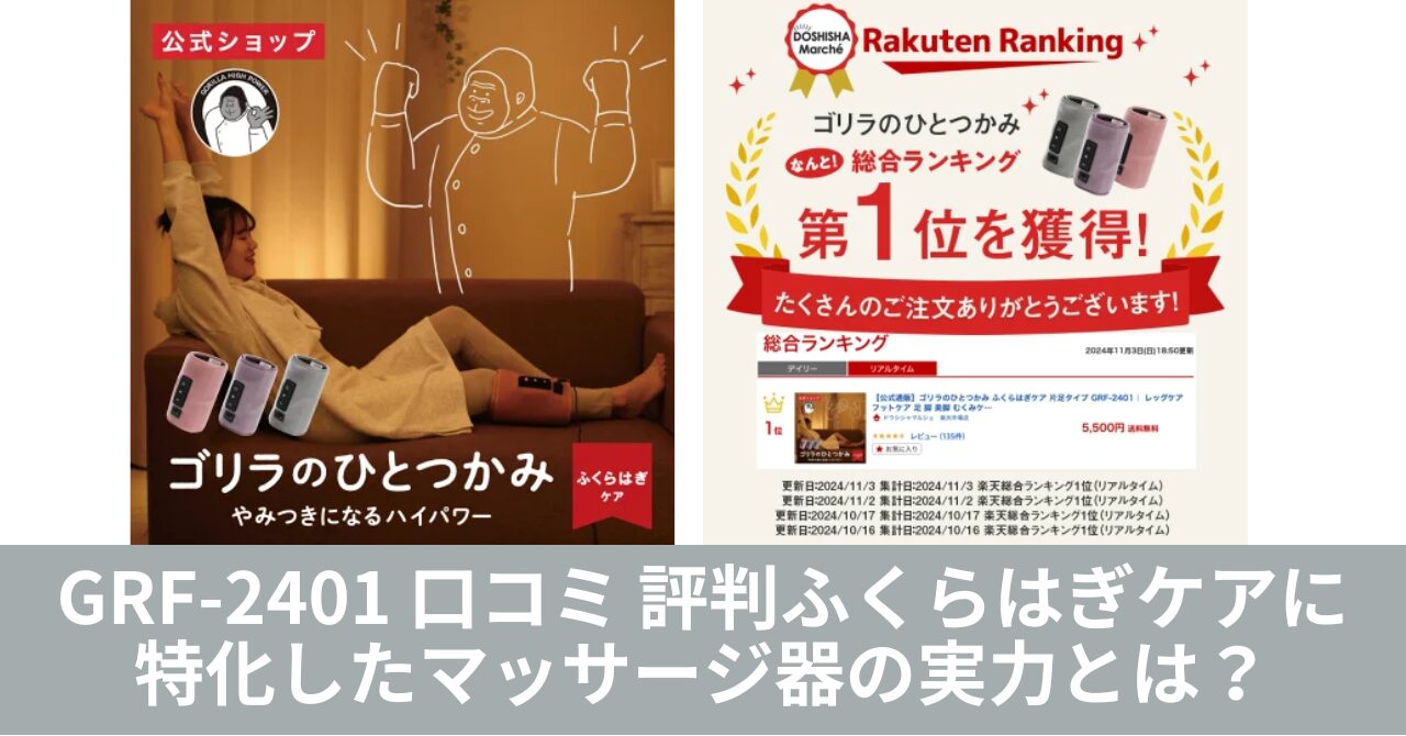 GRF-2401 口コミ 評判｜ふくらはぎケアに特化したマッサージ器の実力とは？ | 暮らしのまどぐち