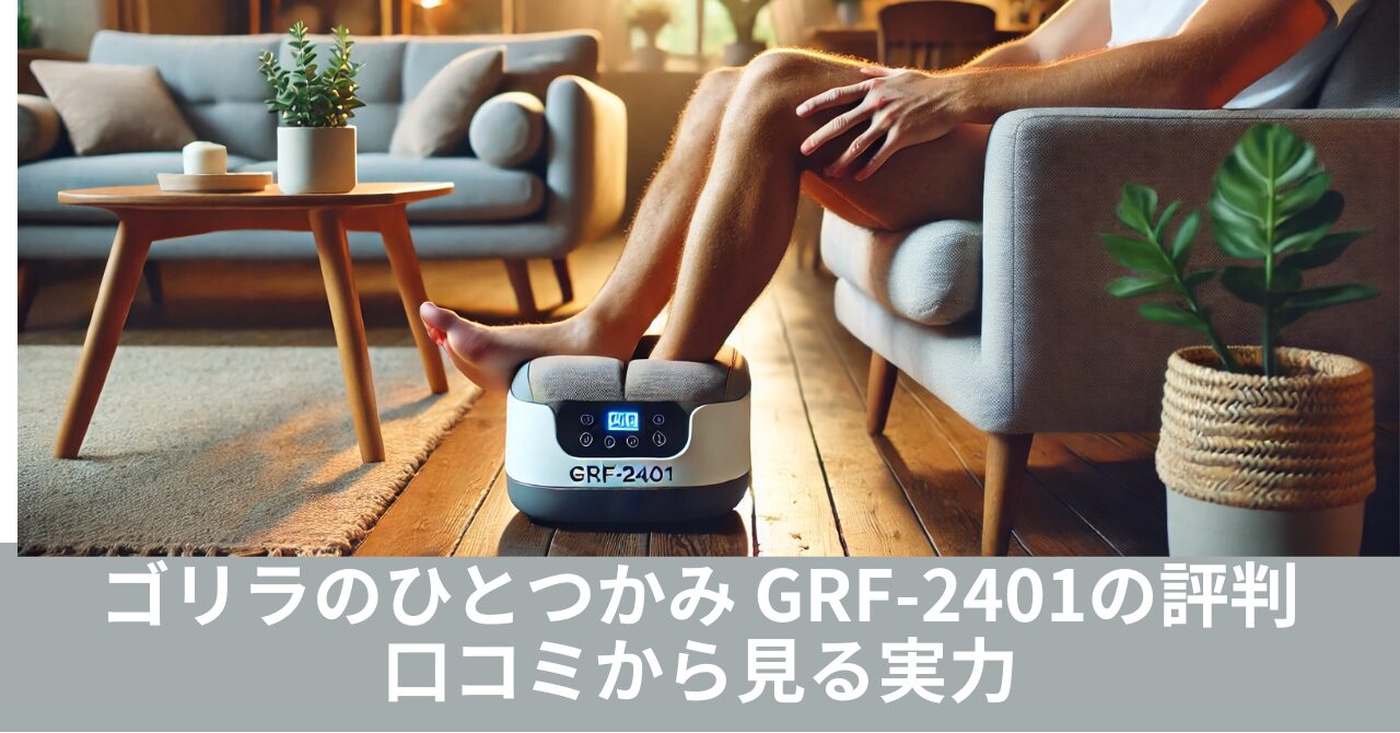 ゴリラのひとつかみ定価と口コミ！GRF-2401ふくらはぎマッサージ機の評判は？ | 暮らしのまどぐち
