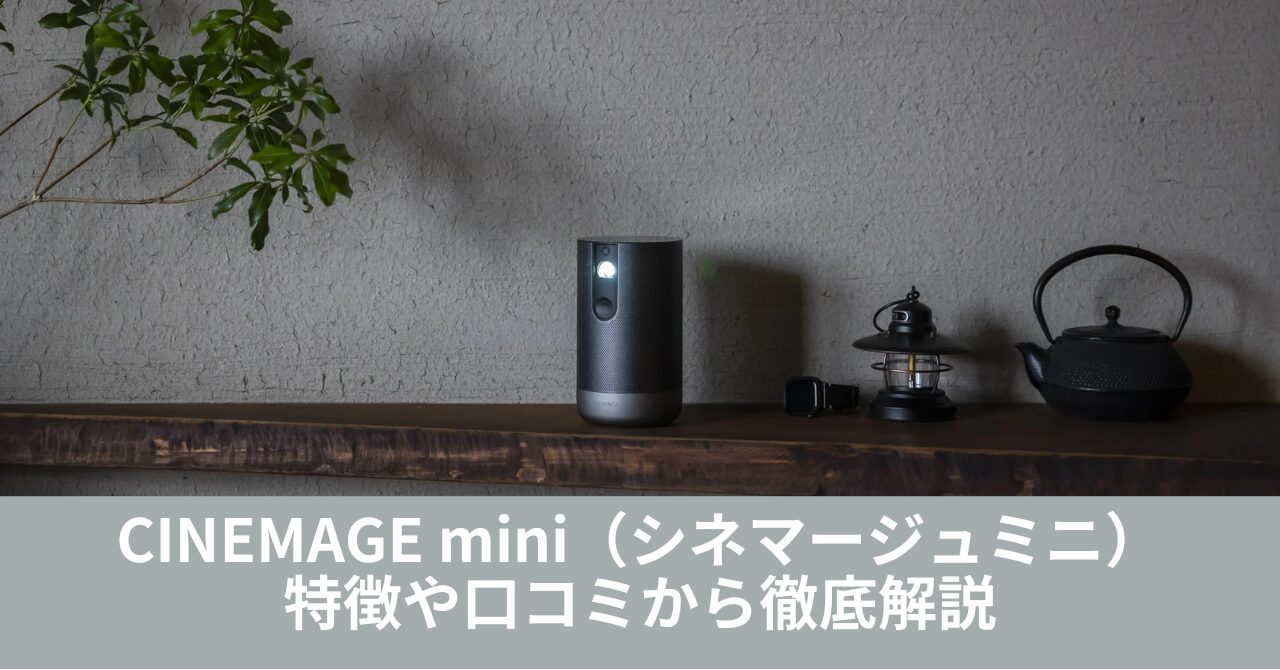 CINEMAGE mini（シネマージュミニ）口コミ！特徴から徹底解説 | 暮らしのまどぐち