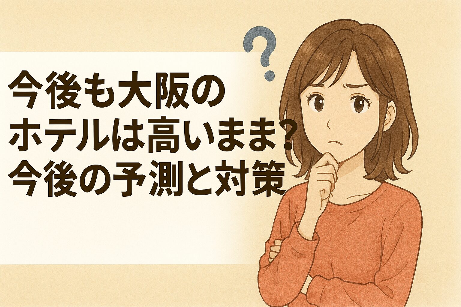 大阪のホテルが高いのはなぜ？5つの理由と安く泊まる裏ワザ | 暮らしのまどぐち