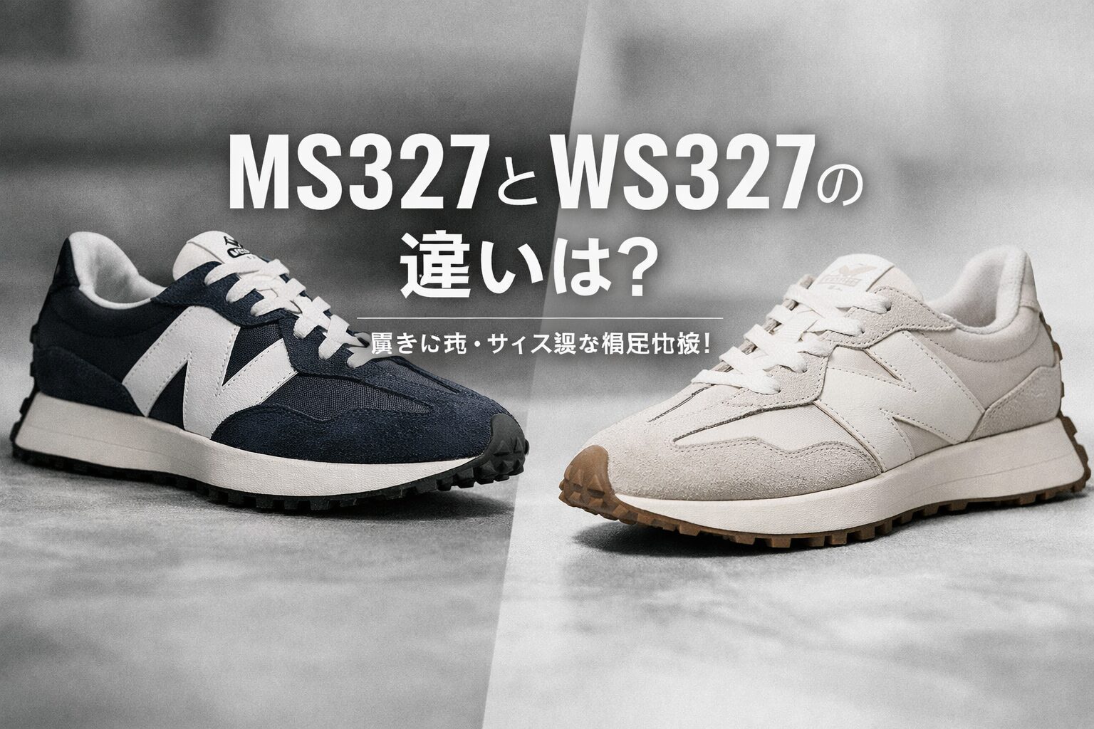 【MS327とWS327の違いは？】履き心地・サイズ感を徹底比較！ | 暮らしのまどぐち